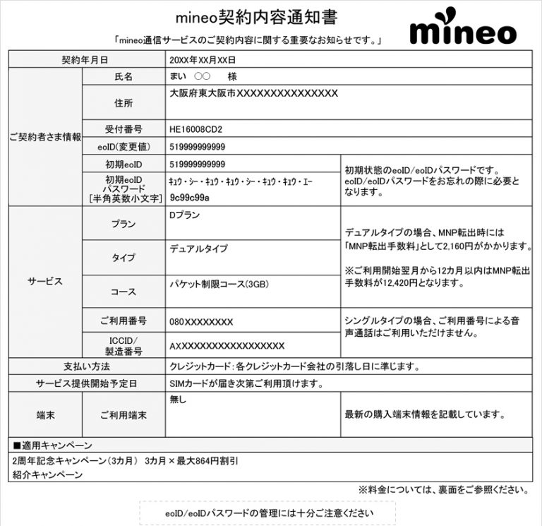 mineoマイページのeoID・パスワードを忘れた時の対処法＆変更・再発行方法 – 格安SIM初心者教室