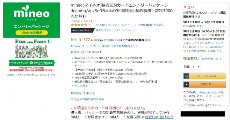 mineoのエントリーパッケージをAmazon購入で申し込み♪手順と注意点 – 格安SIM初心者教室