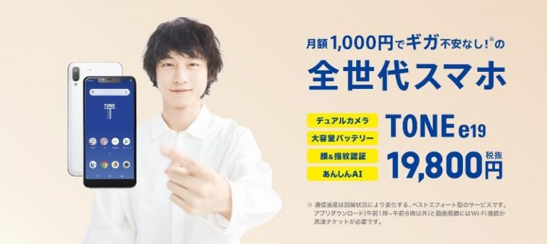 TONE e19は子供のスマホデビューに最適！使って分かったオススメな理由