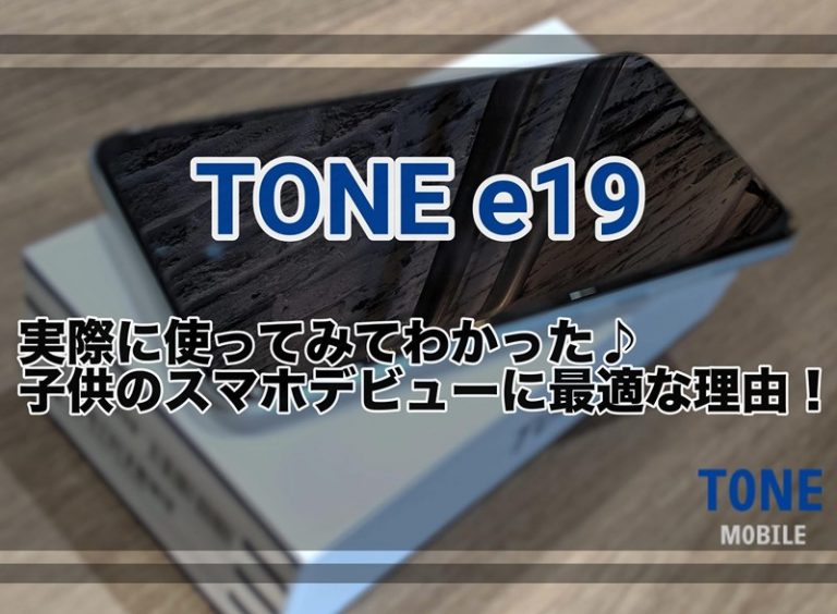 TONE e19は子供のスマホデビューに最適！使って分かったオススメな理由 – 格安SIM初心者教室