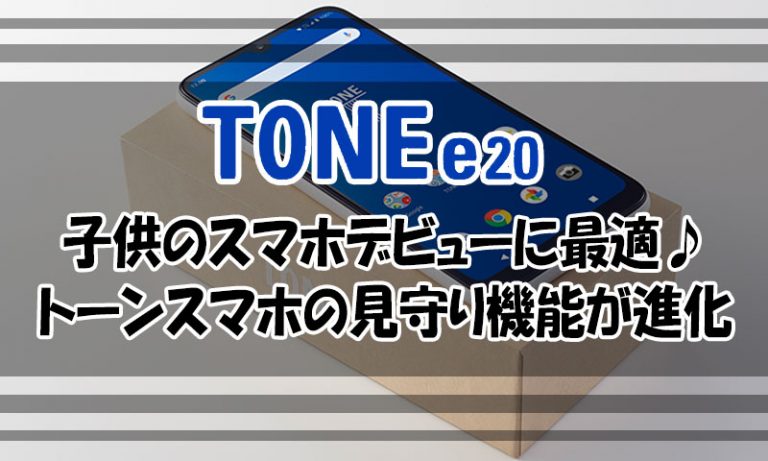 子供のスマホデビューに最適♪トーンモバイル2020年『TONE e20』の見守り機能が進化 – 格安SIM初心者教室